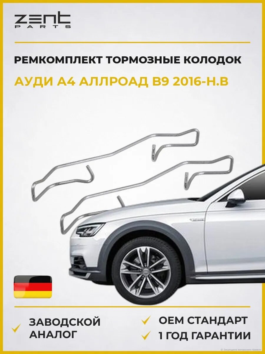 Ремкомплект тормозные колодок передних Zentparts Z186696 Ауди A4 Аллроад B9 Audi A4 Allroad B9 2016-н. в.