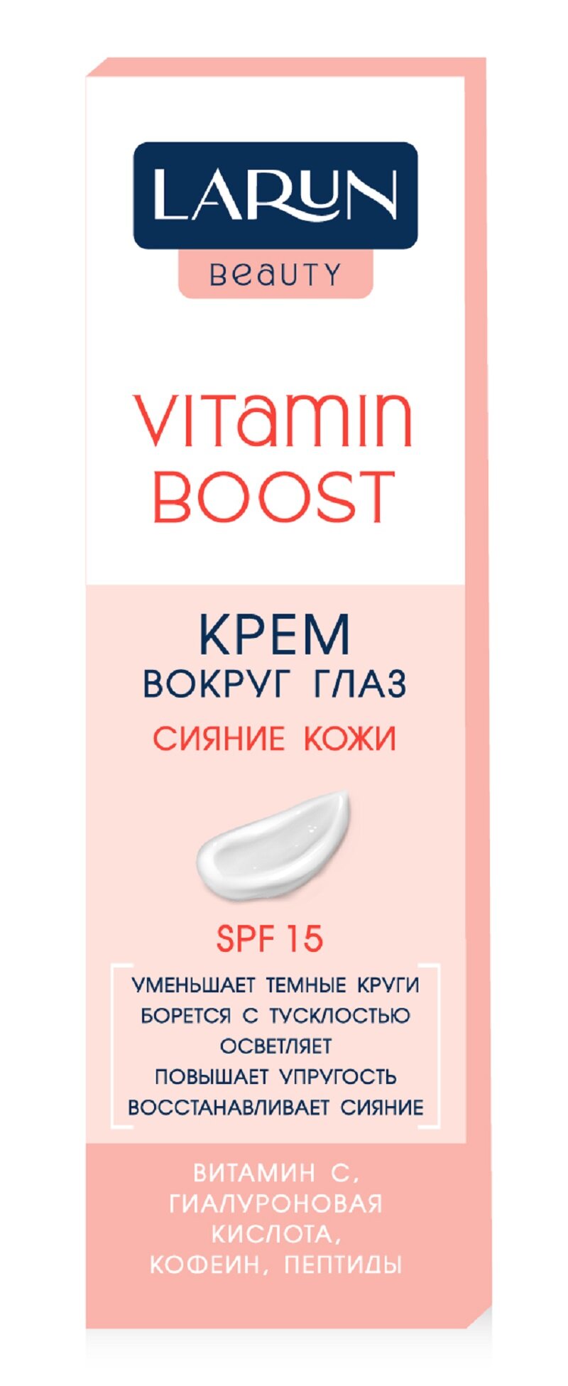 Крем для век 15мл LARUN Beauty Vitamin boost для сияния кожи SPF 15