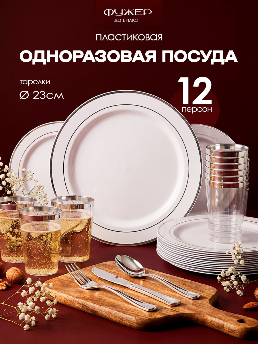 Одноразовая посуда пластиковая набор для праздника, набор 60 предметов на 12 персон