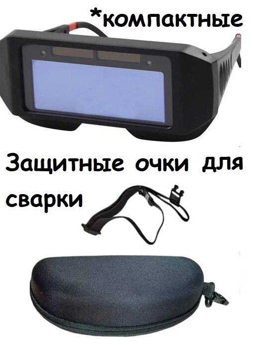 Защитные очки , очки сварщика, защитные линзы для ПК и футляр для хранения