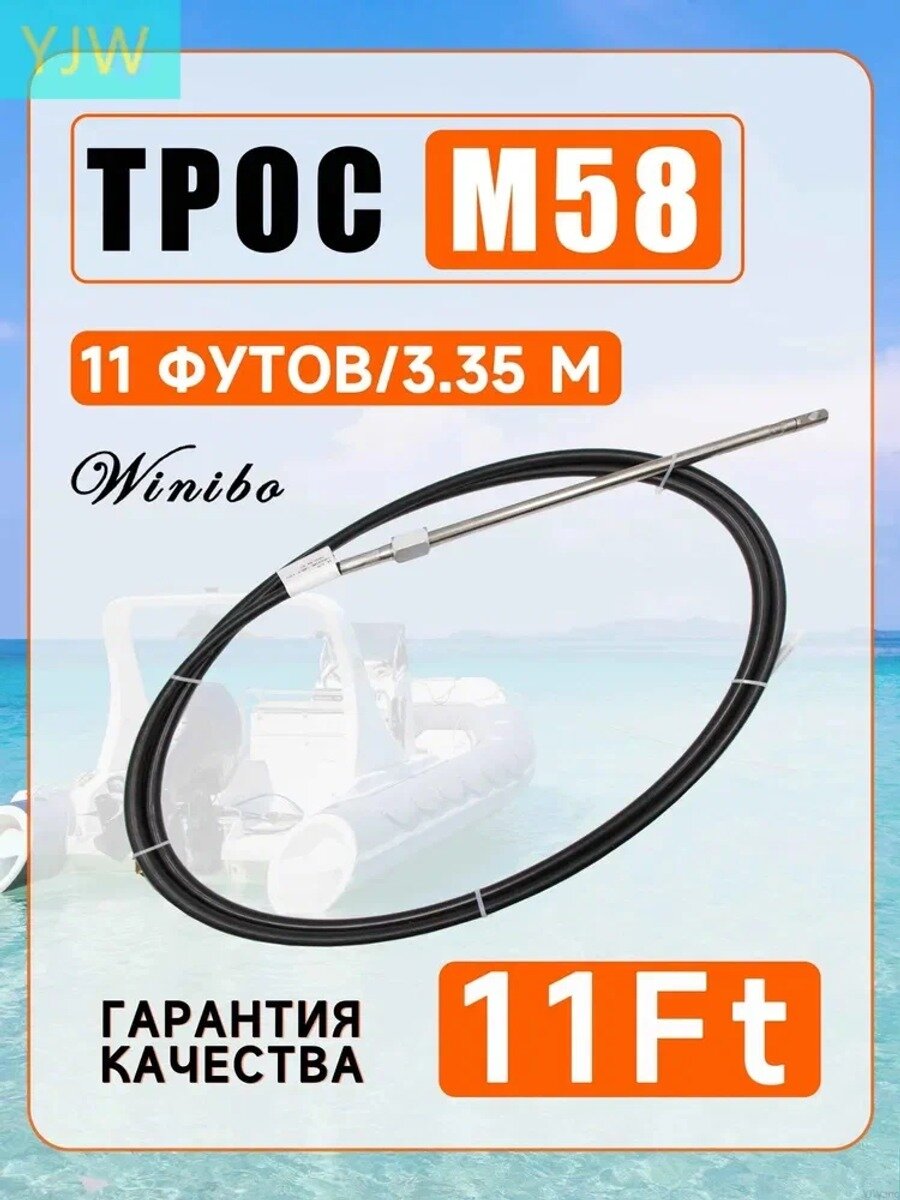 Трос рулевой для лодки М58, 11 футов (3.35 м), серия 120, сталь
