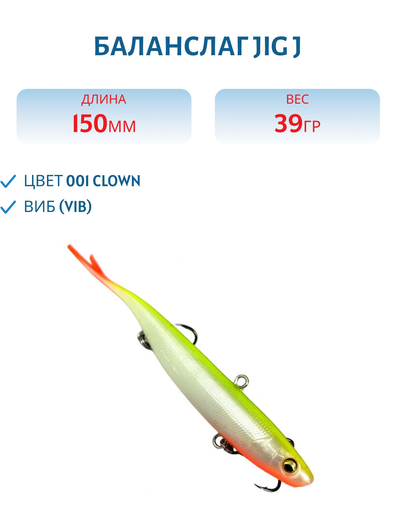 Баланслаг Jig It Whale Tail 150 мм, 39 гр, цвет 001 Clown