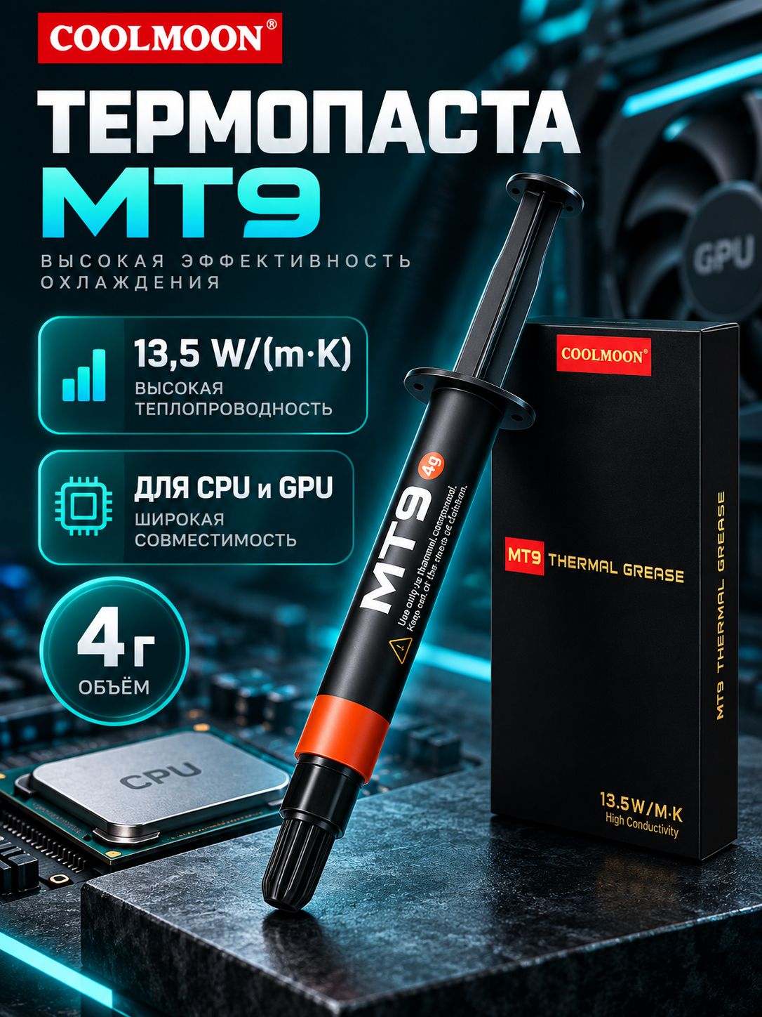 Термопаста COOLMOON MT9 4 г для процессора и видеокарты, 13,5 Вт/мК, для CPU GPU, ПК и ноутбука