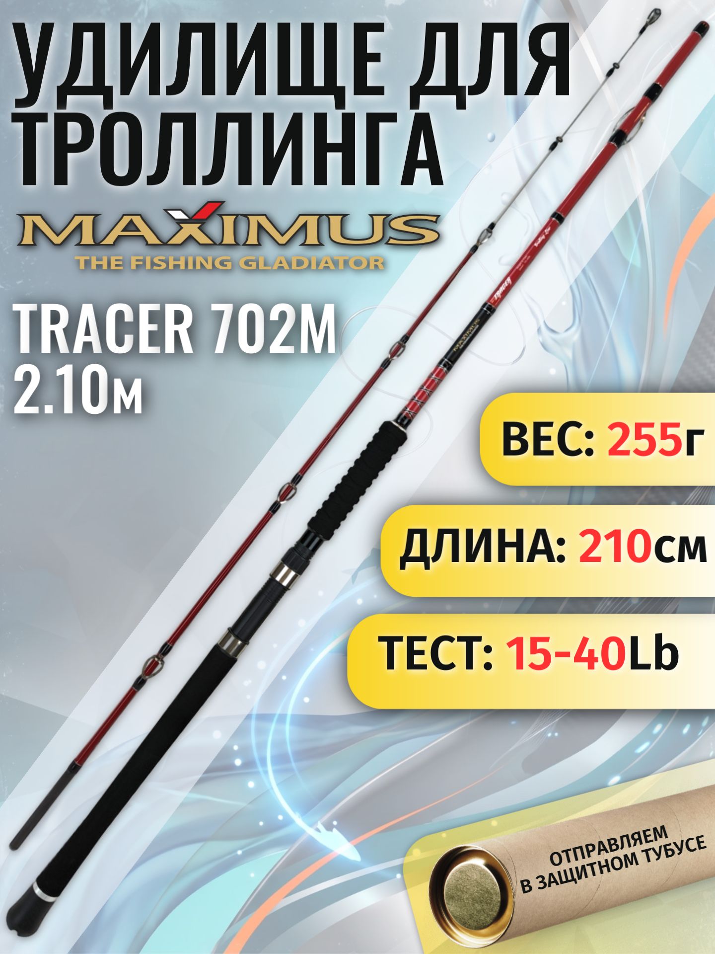 Удилище троллинговое Maximus TRACER 702M 2.10м 15-40Lb