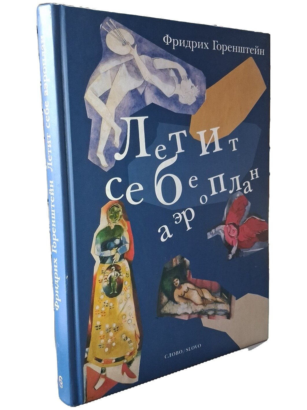 Летит себе аэроплан. Горенштейн Фридрих Наумович. Слово. 2003. Твердый переплет. 144 стр