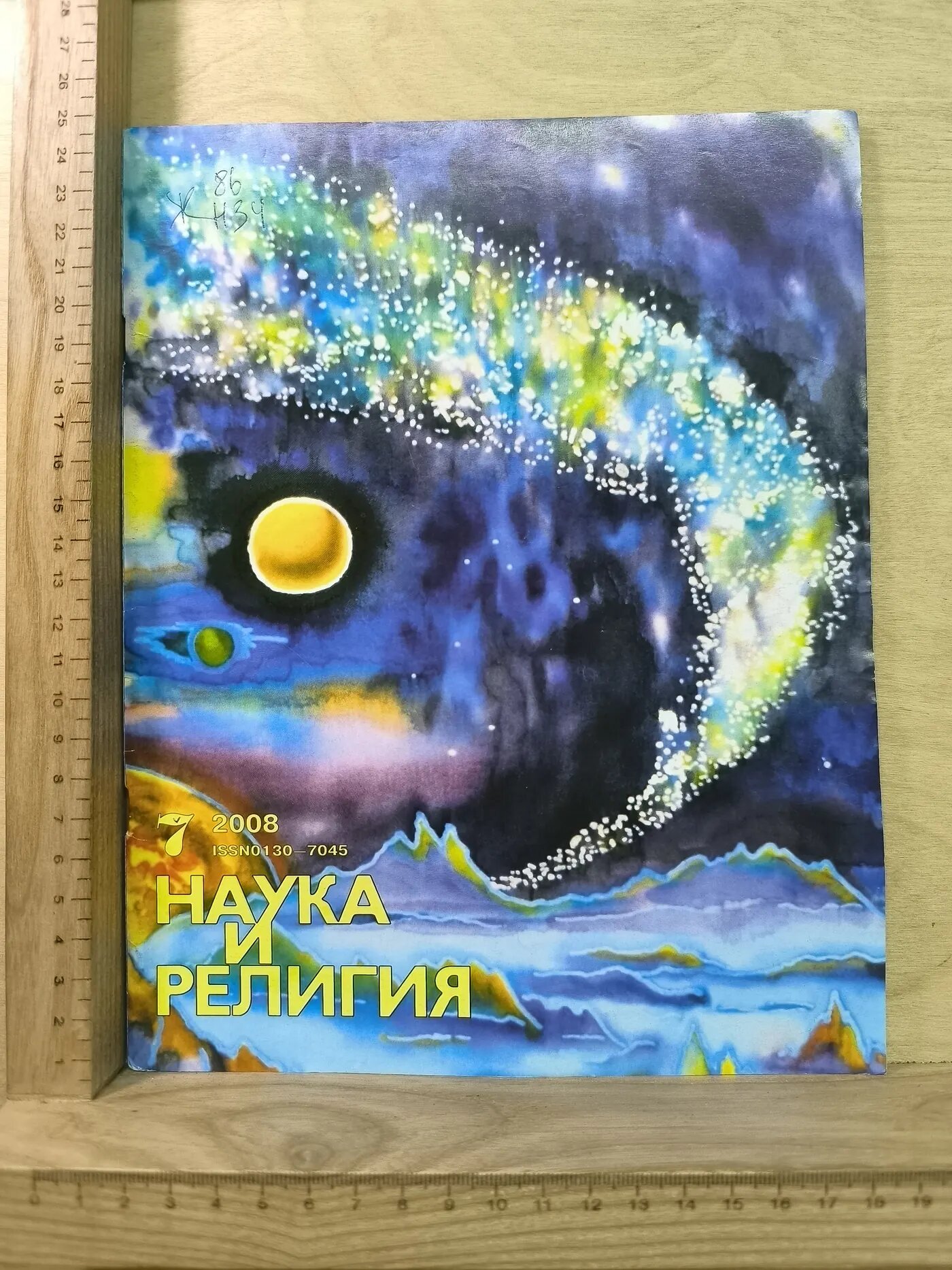 Наука и религия. №7, 2008