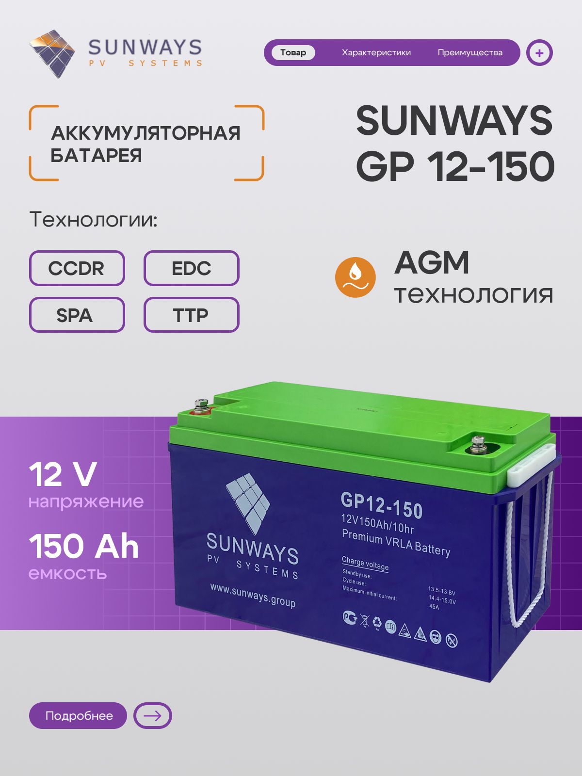 Аккумулятор SUNWAYS GP 12В 150Ач (12V 150Ah), тяговый аккумулятор, для ИБП, 1 шт