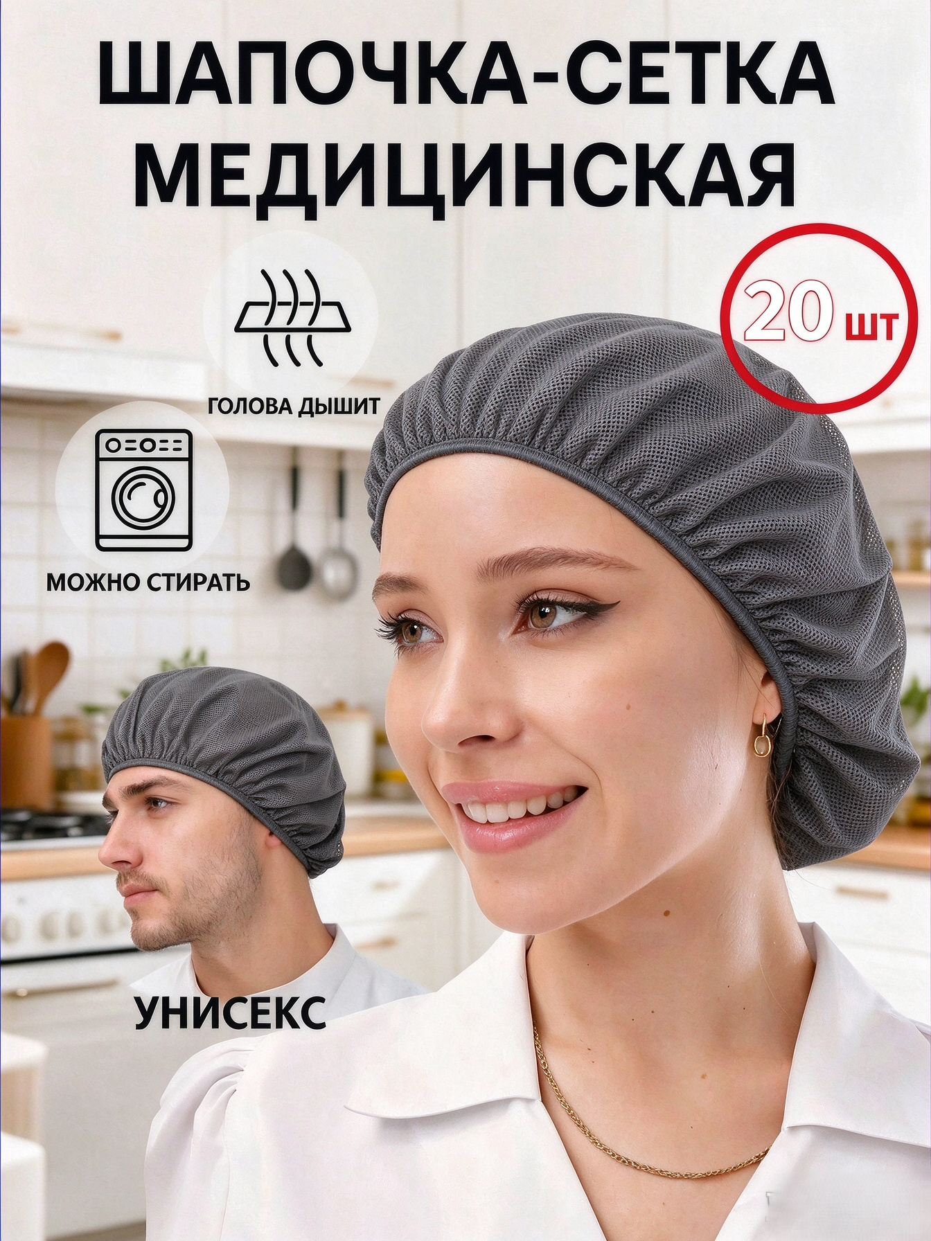 Медицинская шапочка-сетка женская, многоразовая, 20 шт Для процедур, кухни