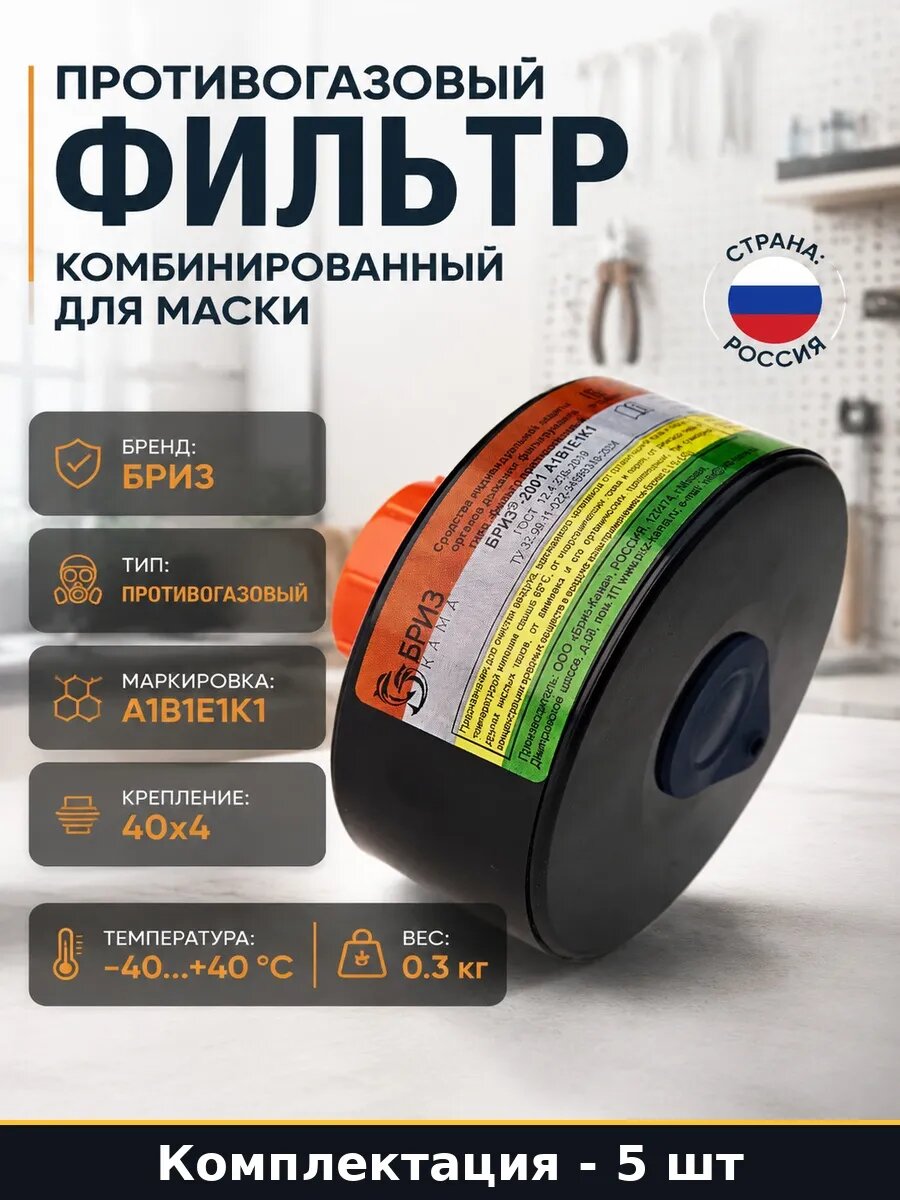 Набор Фильтр для противогаза резьбовой защита газов 5 шт