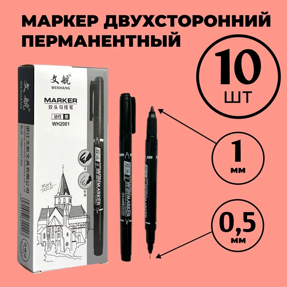 Маркер перманентный черный тонкий, двухсторонний, 10 шт.