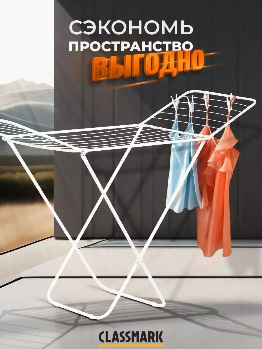 Сушилка для белья напольная складная Classmark 180 х 105 х 50 см, белая