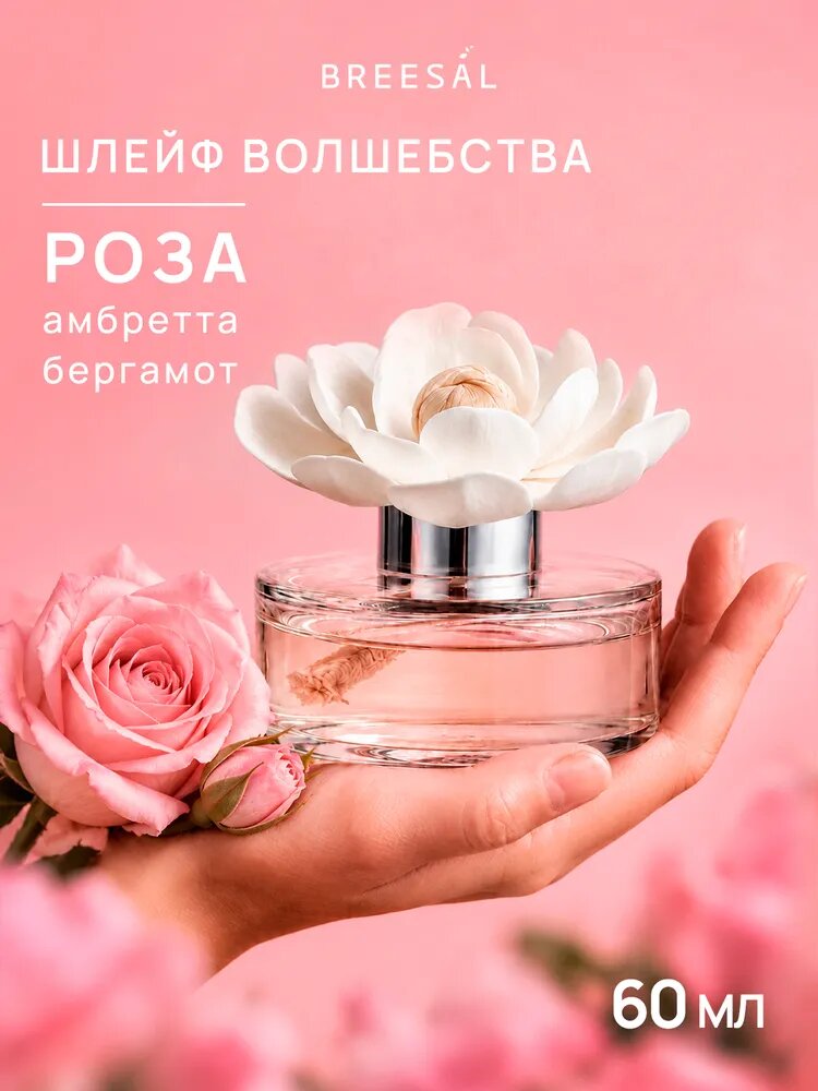 Breesal Диффузор для дома, ароматизатор: Роза, 60 мл