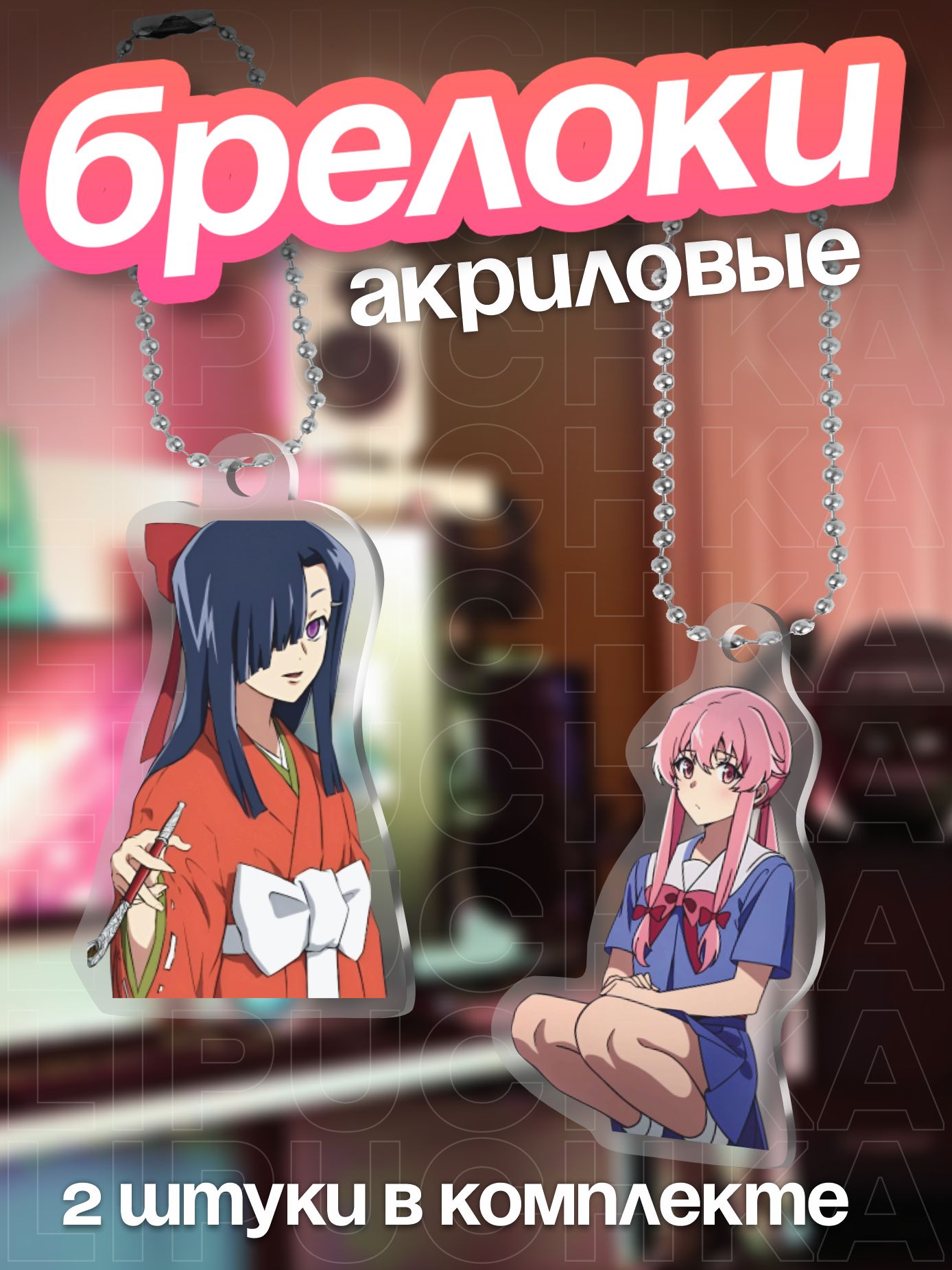 Брелок Липучка