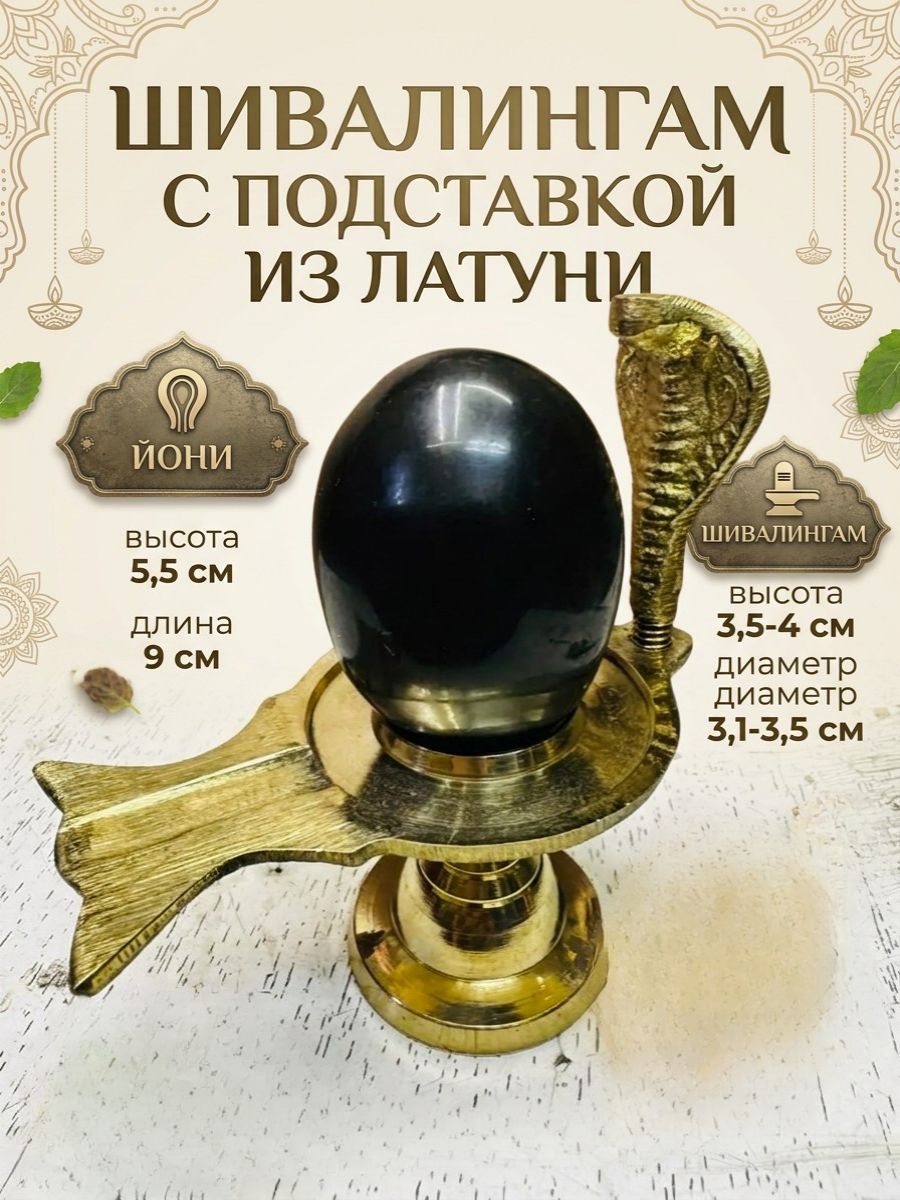 Шивалингам с подставкой из латуни со змейкой, крупный, Оберег, Шива
