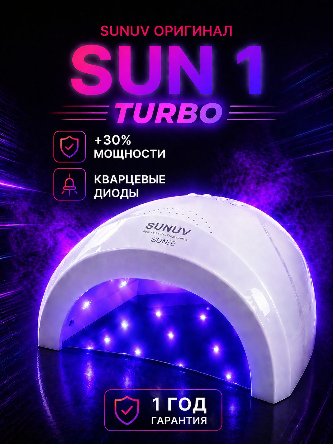 Лампа для маникюра и педикюра SUN 1 one турбо