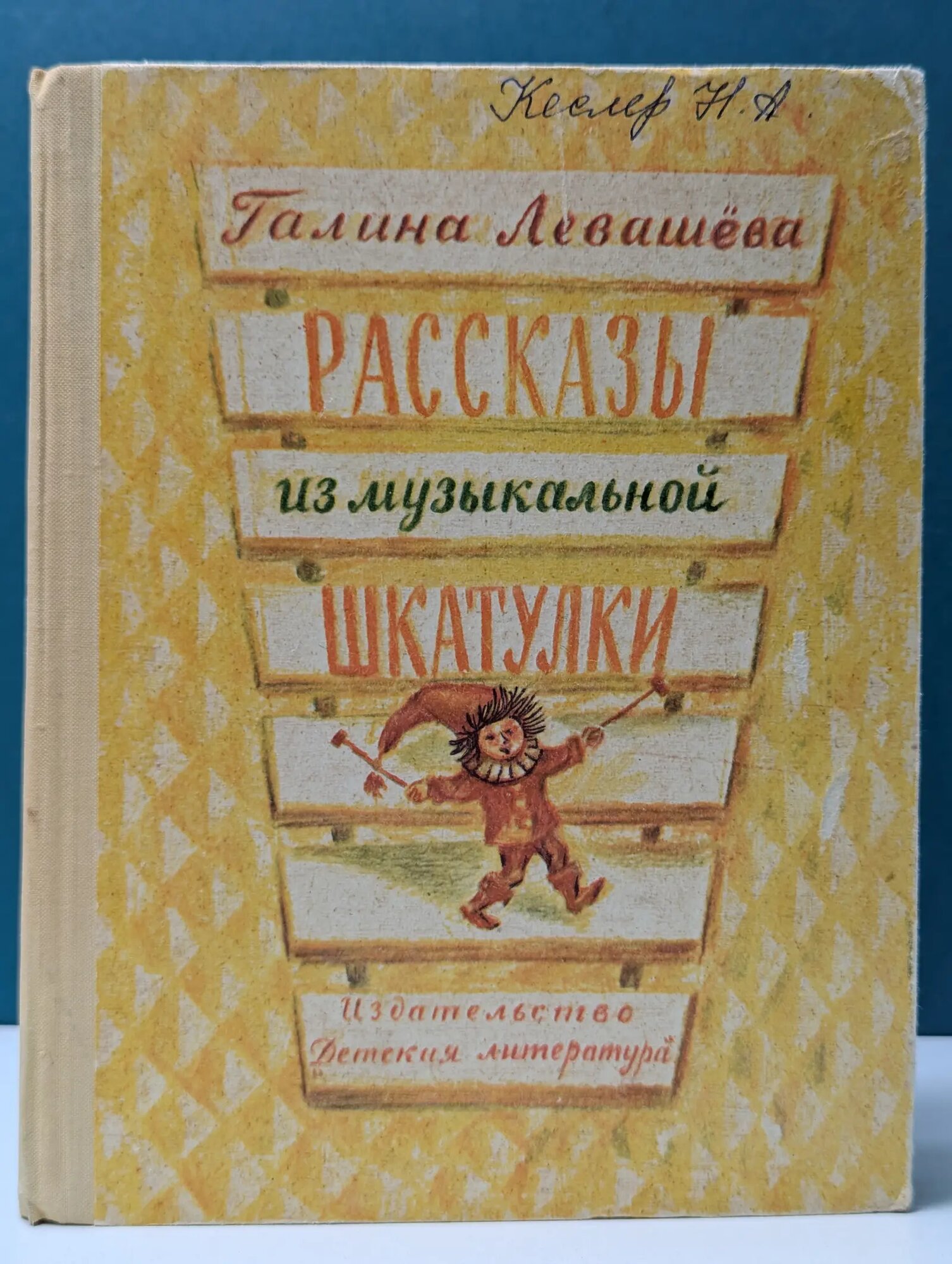 Рассказы из музыкальной шкатулки Левашева Галина Яковлевна 1975