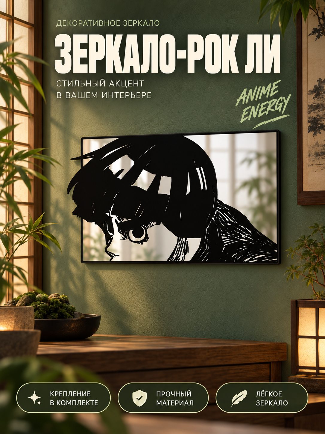 Зеркало настенное Рок Ли / Rock Lee, Naruto, аниме-зеркало с гравировкой, декор на стену, 35×22 см