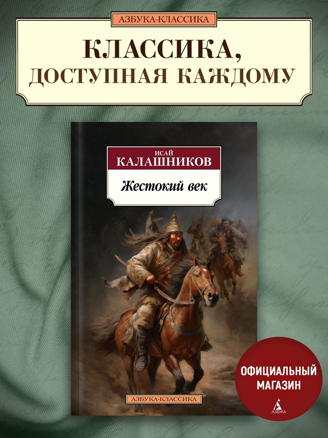 Жестокий век | Калашников Исай Калистратович