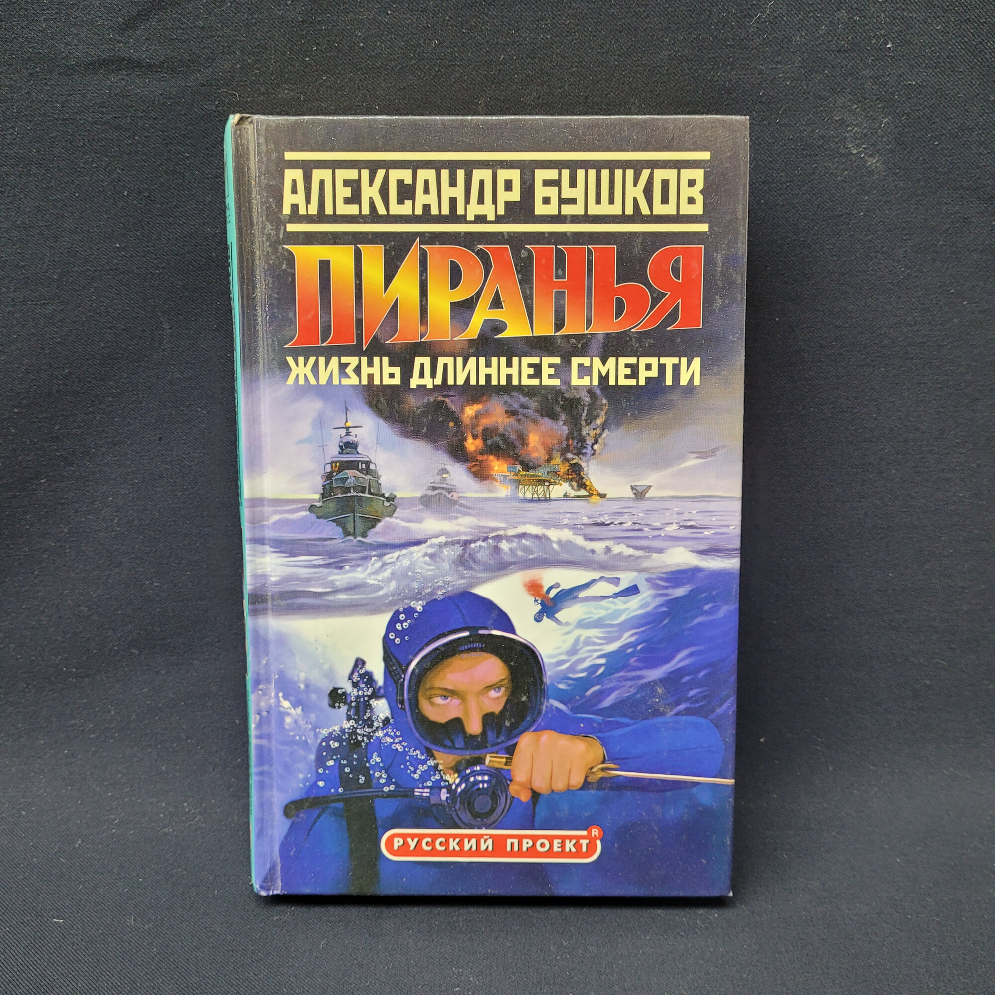 Александр Бушков. Пиранья. Жизнь длиннее смерти. Книга, приключенческий роман