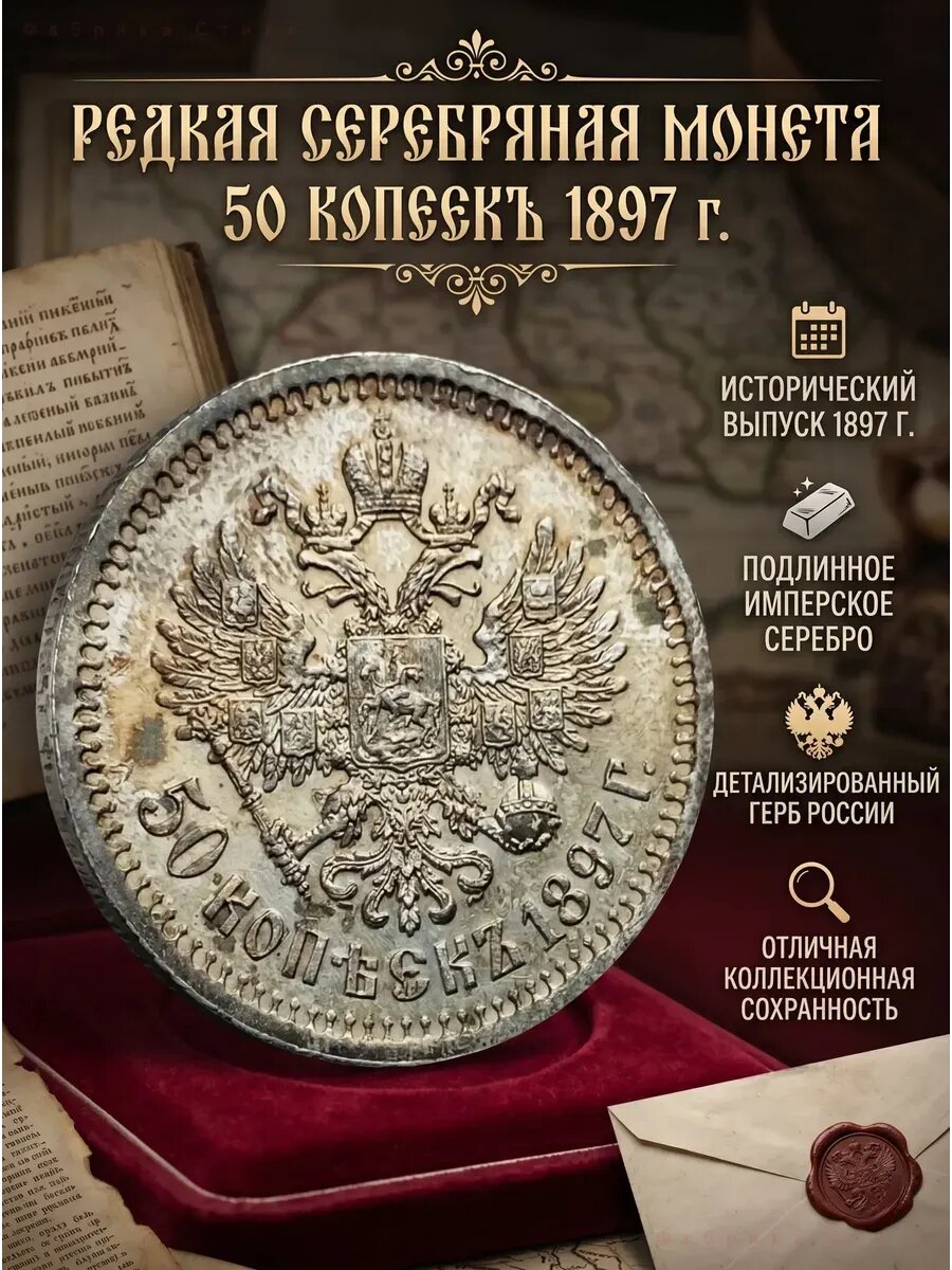 Серебряная монета 50 копеек 1897 г. Николай II