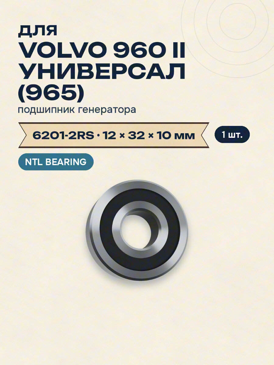 Подшипник 6201-2RS 12x32x10 генератора для VOLVO 960 II универсал (965) NTL BEARING 1 шт.