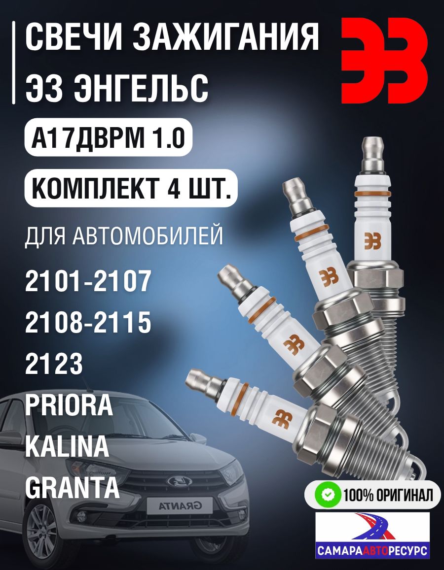 Свечи зажигания ЭЗ г. Энгельс (оригинал) А17ДВРМ 1.0 Приора, Нива (Chevrolet), Калина (8-клапанный инжектор)
