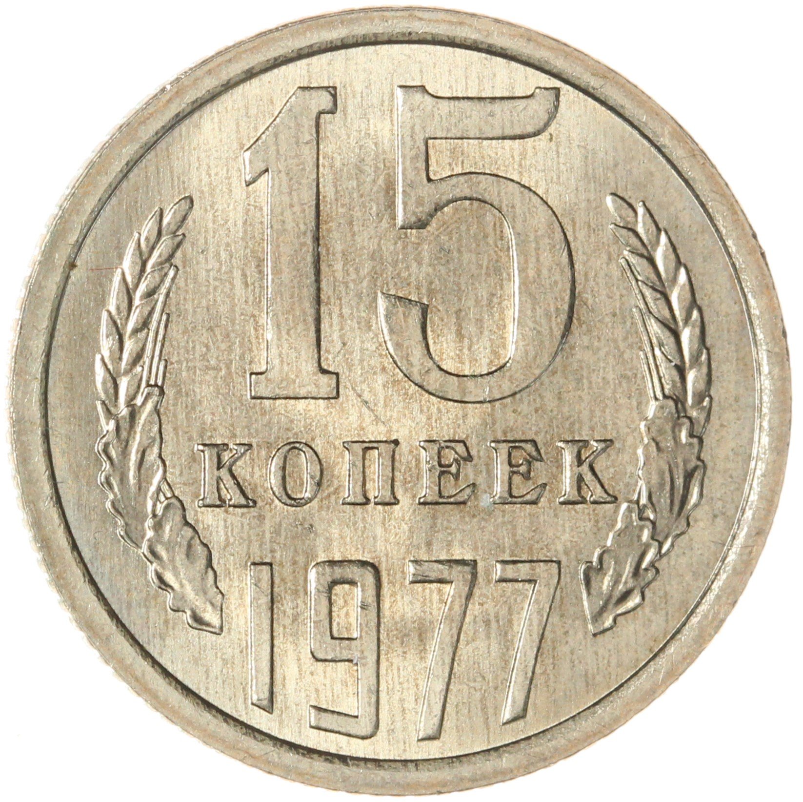 15 копеек 1977, Мельхиор медь-никель, в сохранности AU-UNC