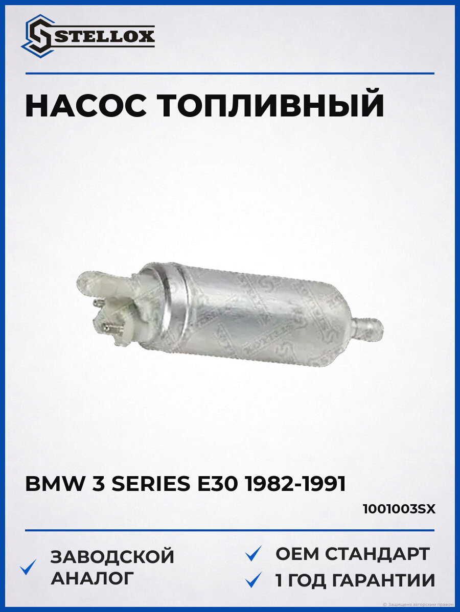 Насос топливный электрический Stellox 1001003SX БМВ 3 Series E30 BMW 3 Series E30 1982-1991