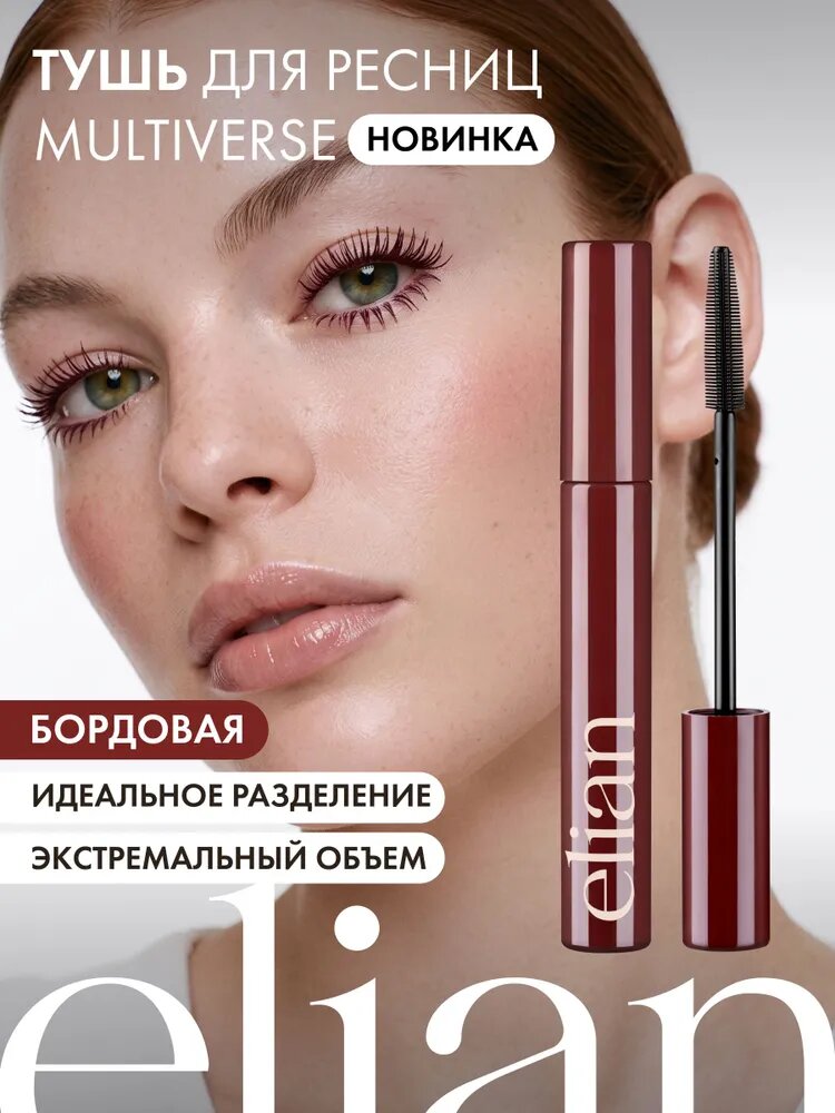 ELIAN RUSSIA Тушь для удлинения и объема ресниц бордовая бургунди Multiverse Mascara 03 Burgundy