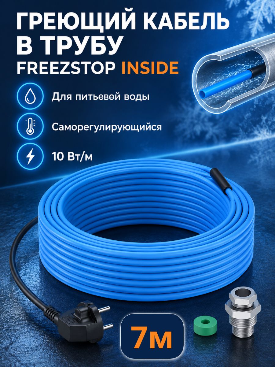 Греющий кабель саморегулирующийся в трубу FreezStop inside 10 вт/м 7 метров