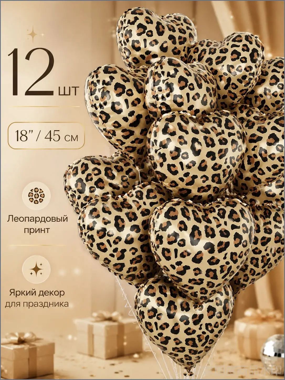 Фольгированные шары сердце 18 дюймов 12 шт, леопардовый принт, набор воздушных шаров для дня рождения, свадьбы, девичника, вечеринки, фотозоны и праздничного декора