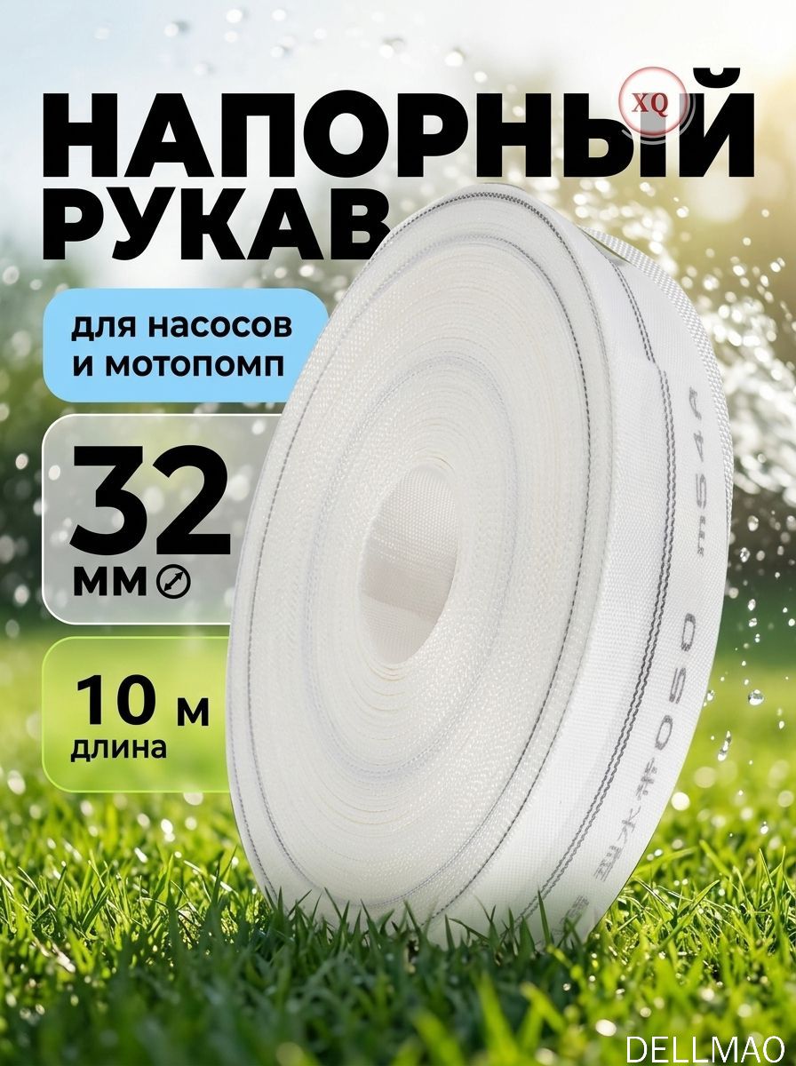 Шланг для полива (ПВХ)/ рукав напорный для дренажного насоса и мотопомп 1 1/4" (32 мм), 10 м