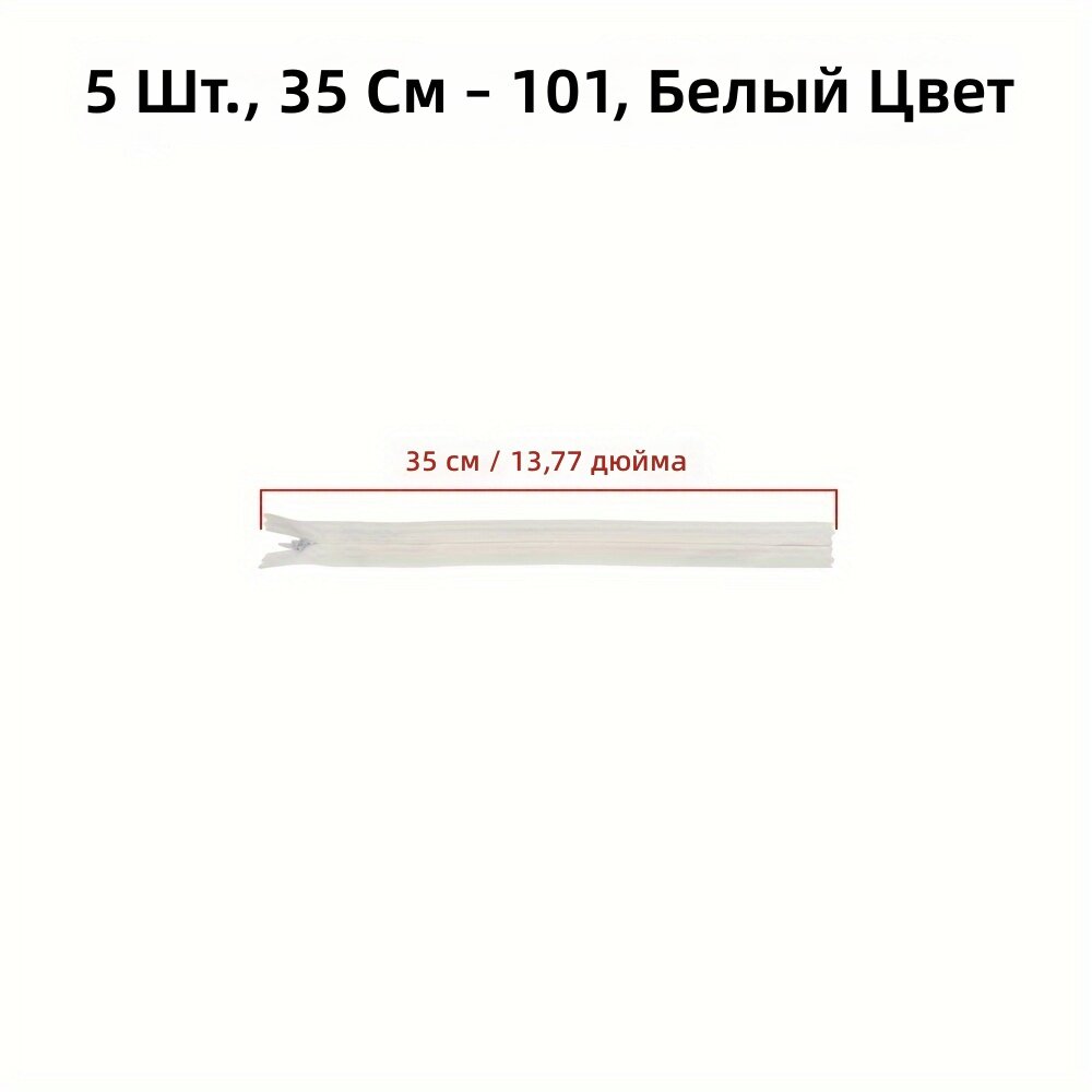 Нейлоновые невидимые молнии белые, 35 см, 5 шт. для работы с искусственной кожей