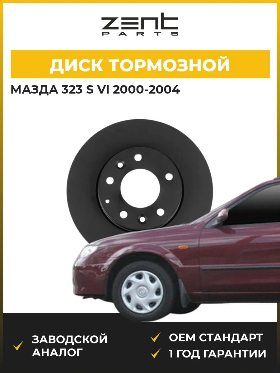 Диск тормозной Zentparts Z06434 Мазда 323 S VI Mazda 323 S VI BJ 2000-2004