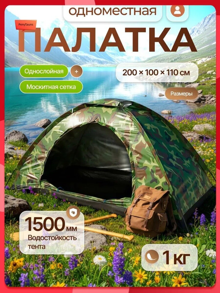 Одноместная палатка 200x100x110 см, однослойная, с москитной сеткой, зелёная