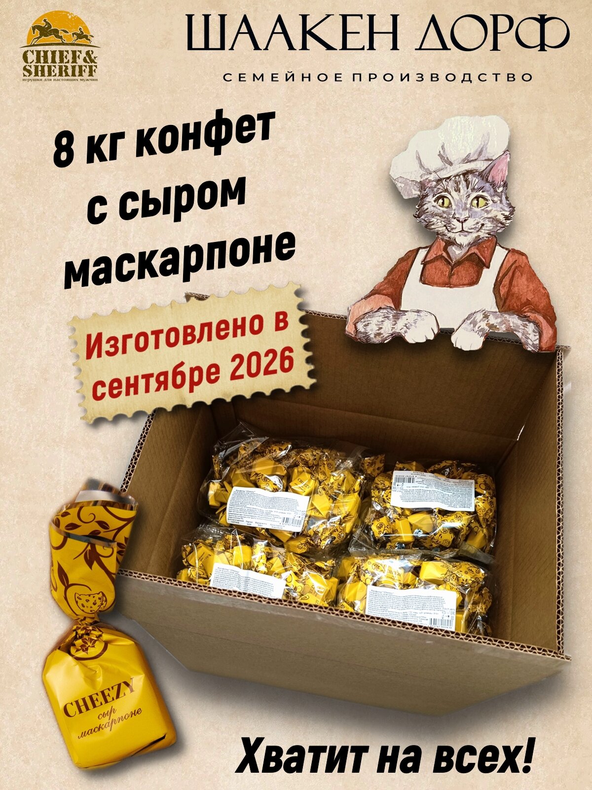 Шоколадные конфеты с сырной начинкой "Cheezy", Schaaken Dorf, 8 кг