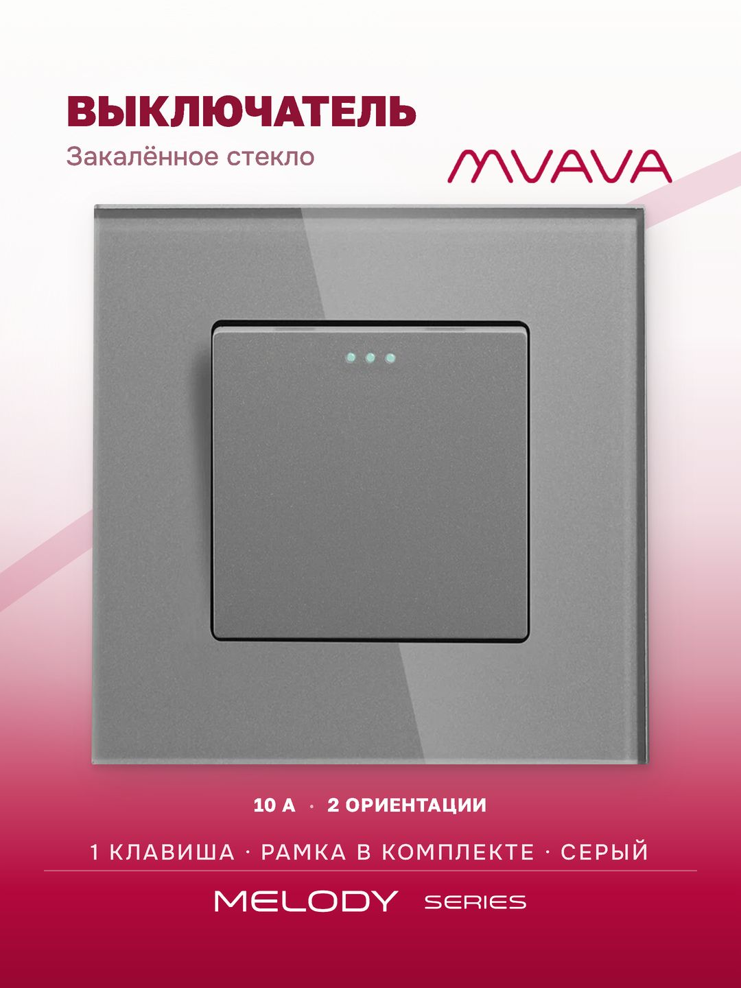 Выключатель одноклавишный MVAVA, для света, встраиваемый, стеклянная рамка, серый