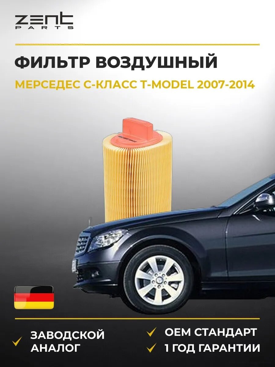Фильтр воздушный Zentparts Z32856 Мерседес-Бенц C-class T-model Mercedes-Benz C-class T-model S204 2007-2014