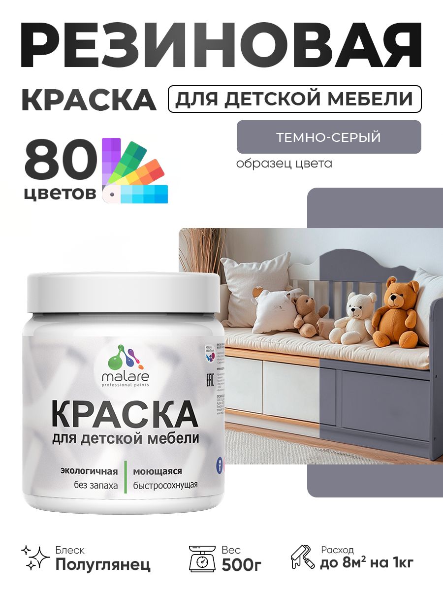 Резиновая краска Malare для детской мебели для кухонных фасадов, мебели из дерева, моющаяся, быстросохнущая без запаха полуглянцевая, темно-серый, 0.5 кг.