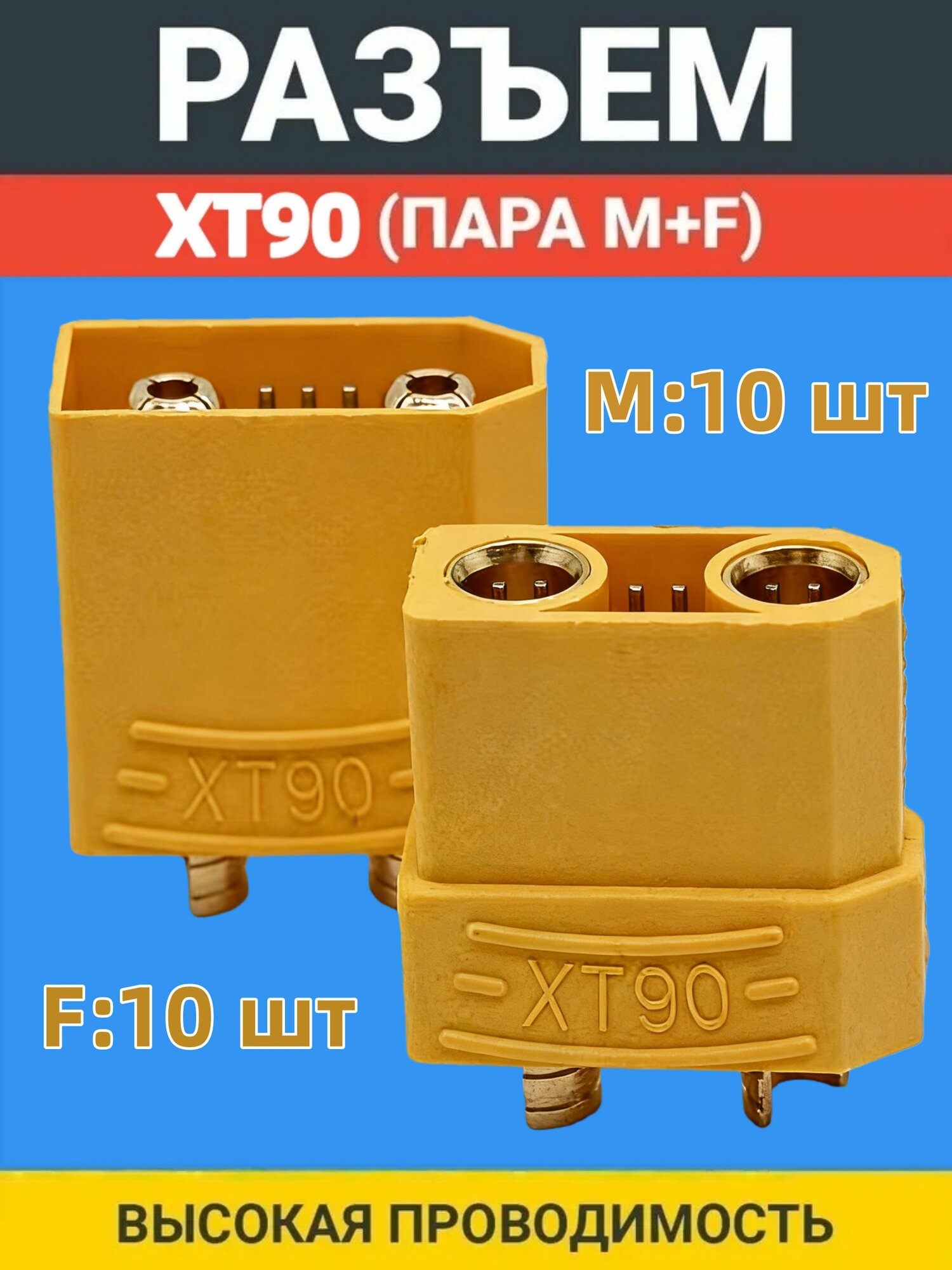 Разъем XT90 (10 пар / 20 шт: 10 М + 10 F) Высокопроводящие коннекторы для аккумуляторов, дронов и RC-моделей