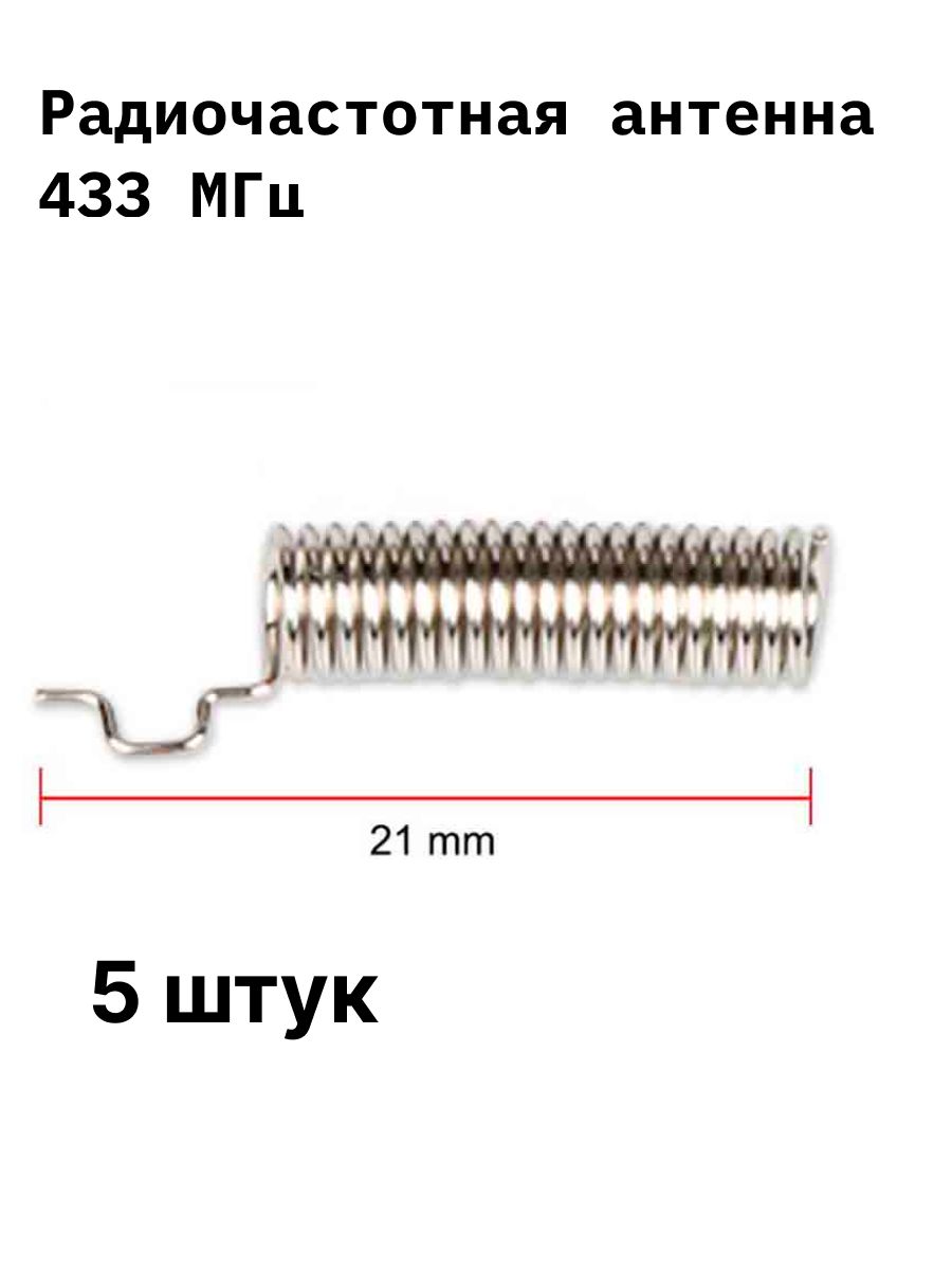Радиочастотная антенна 433 МГц (Металлическая ) 21 мм - 5 штук