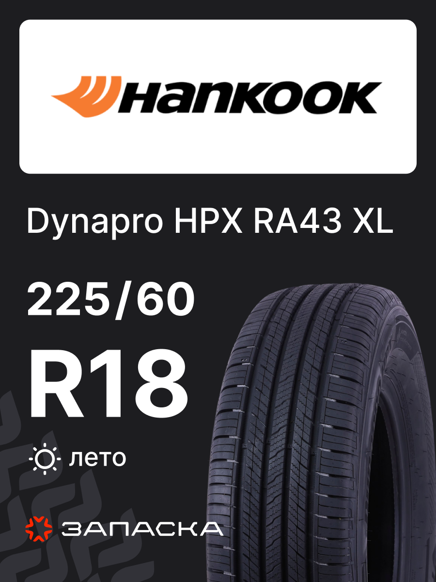 Шины летние 225/60R18 Hankook Dynapro HPX RA43 104V XL для легковго транспорта