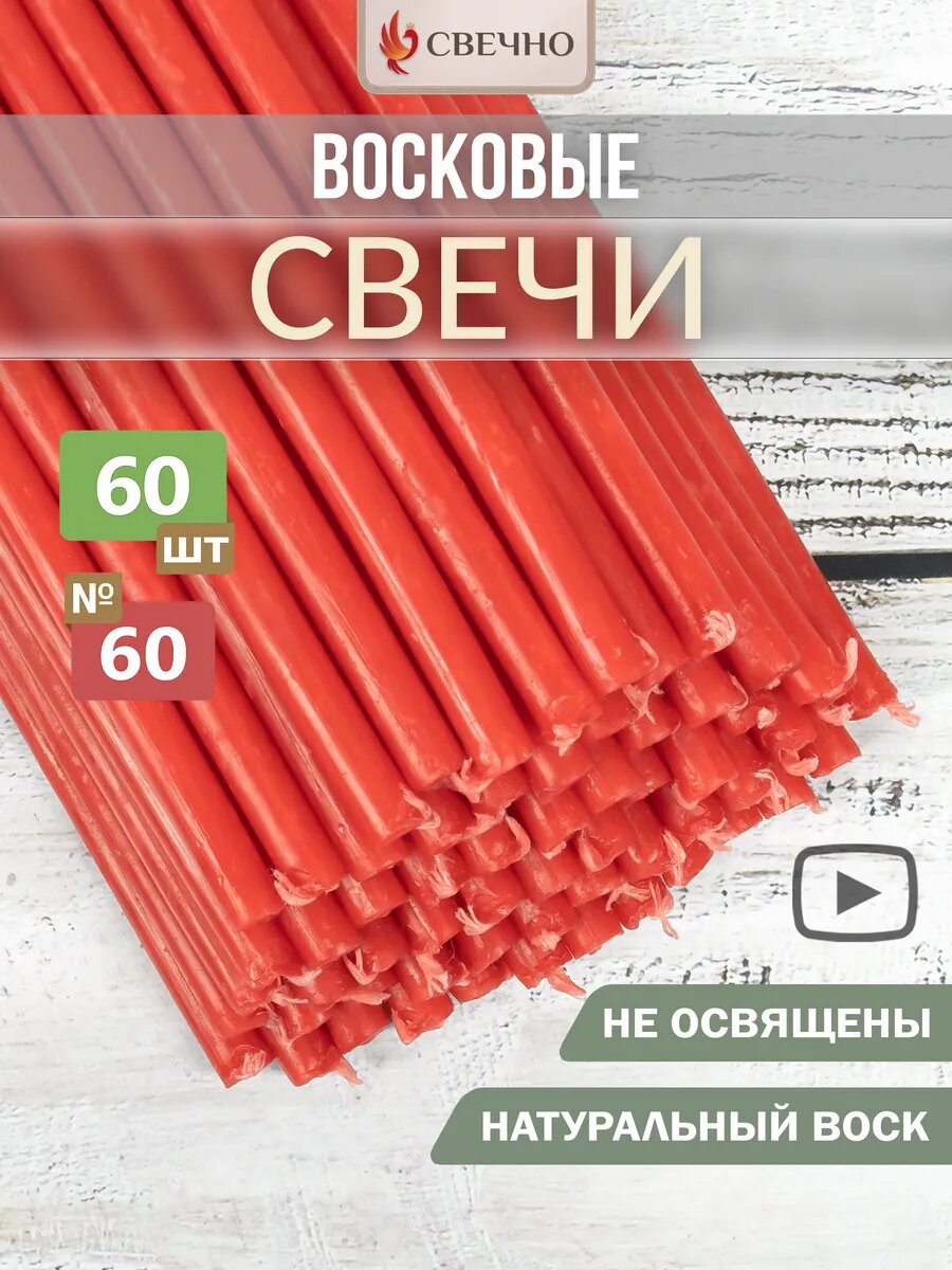 Свечи восковые натуральные Свечно №60, красные набор 60, 60 штук