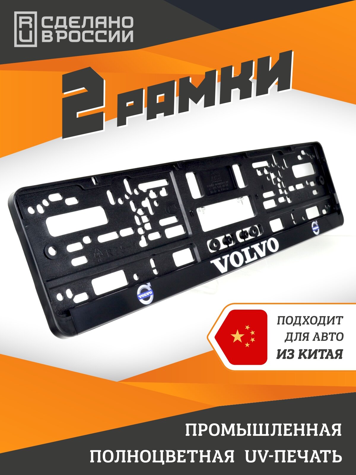 Volvo. Комплект из двух рамок для госномера с надписью.