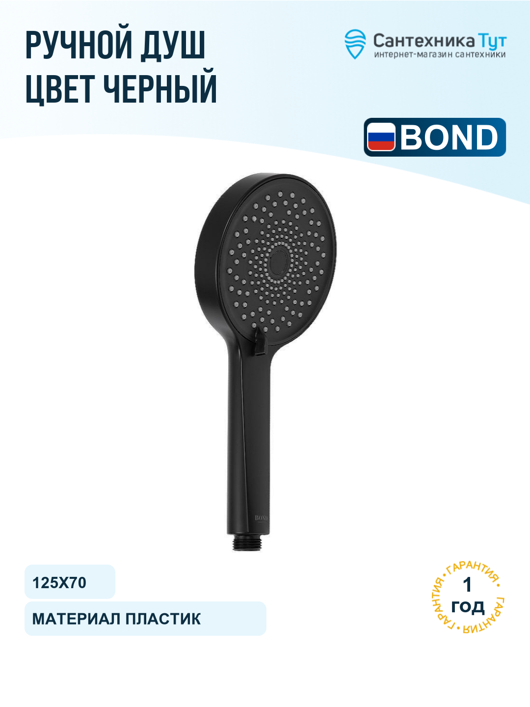 Ручной душ Bond Circle B01-9788 Черный матовый