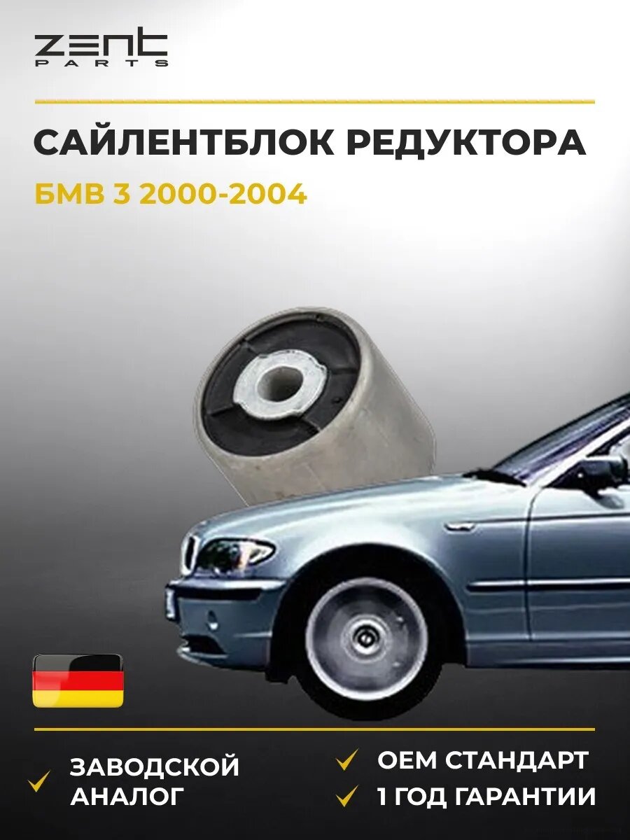 Сайлентблок редуктора задний Zentparts Z25574 БМВ 3 Bmw 3 E46 2000-2004