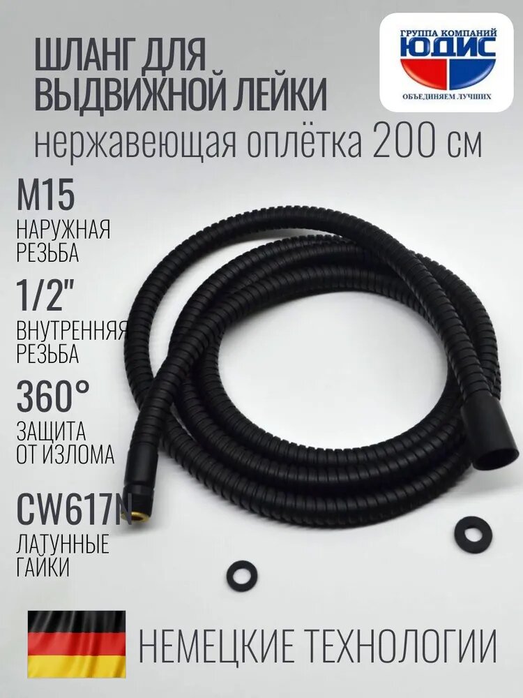 Шланг для выдвижной лейки 200см 1/2" х М15 (черный)
