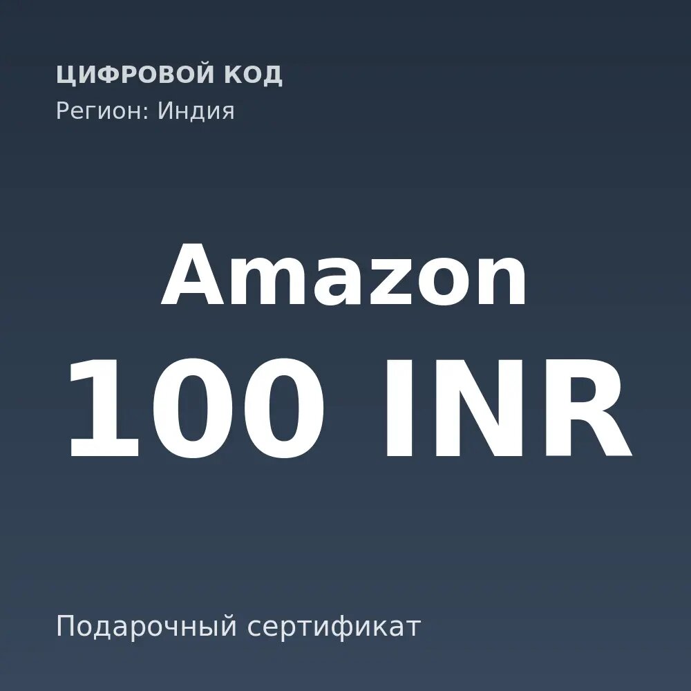 Подарочный сертификат Amazon 100 INR, регион Индия — цифровой код