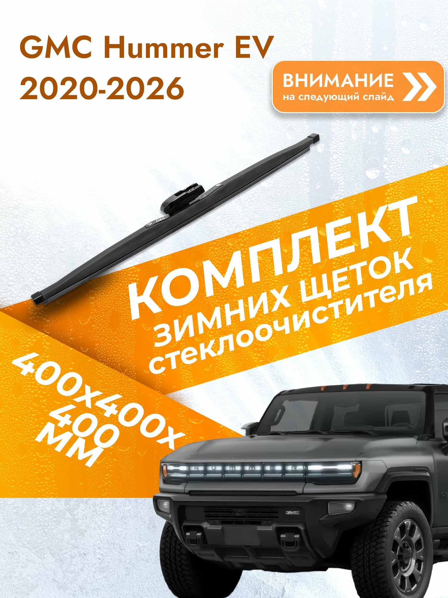 Дворники для GMC Hummer EV / 2020-2026 / Комплект зимних щеток стеклоочистителя 400 мм ДжиЭмСи Хаммер ЕВ DAN