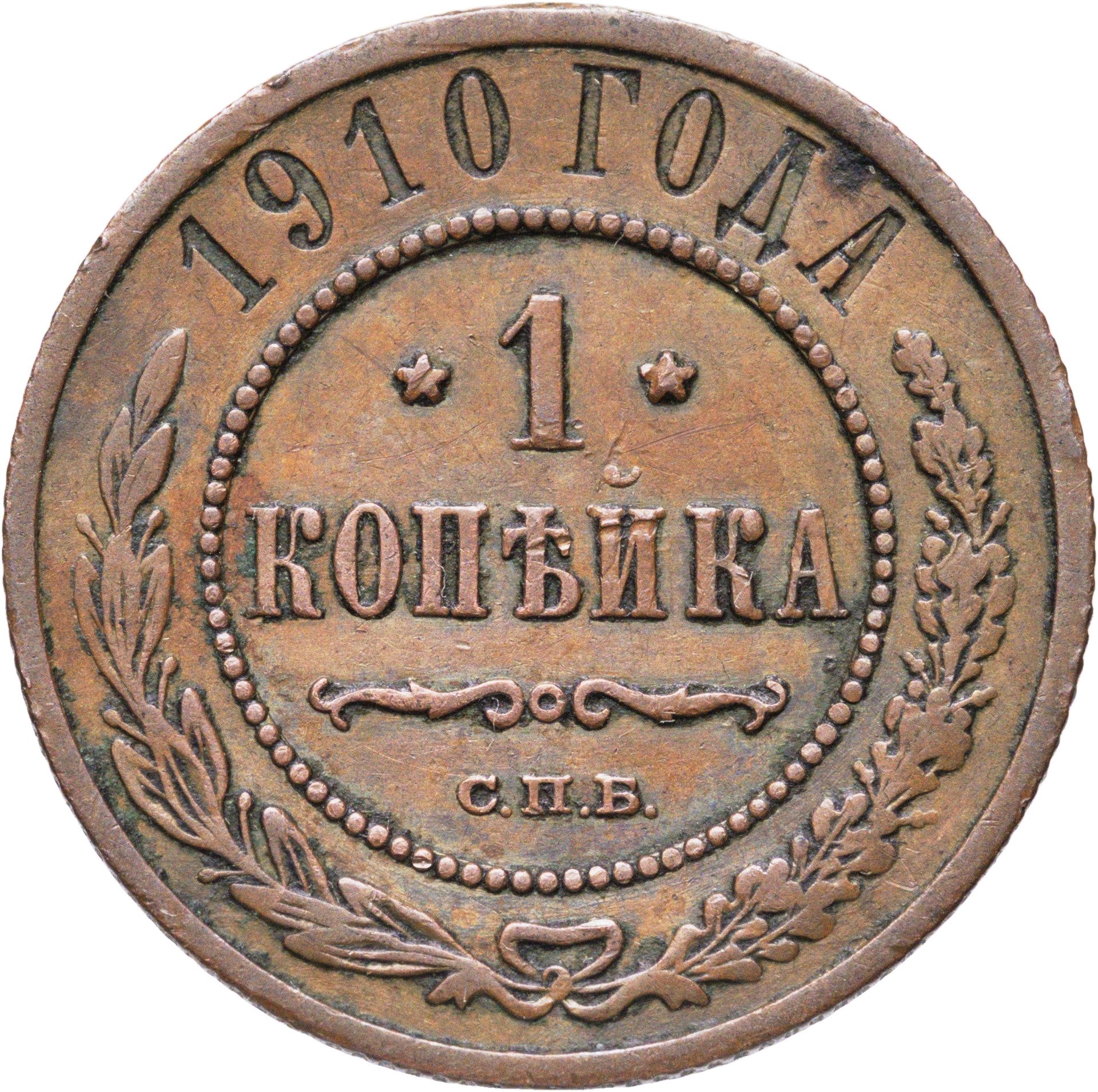 1 копейка 1910 СПБ, Медь, в сохранности VF